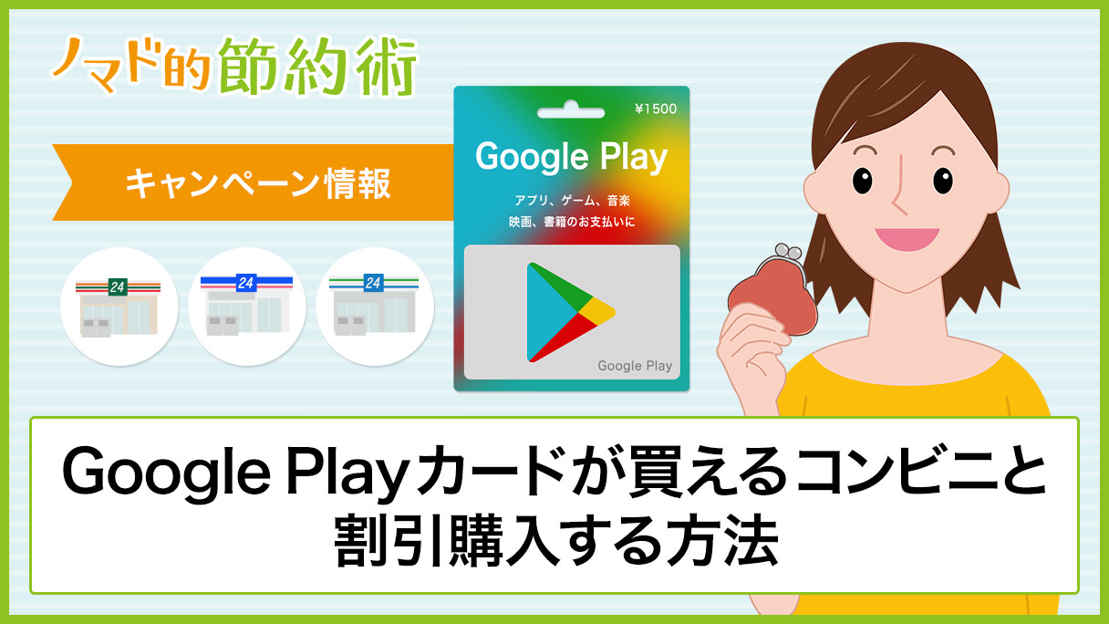 Google Playカードが買えるコンビニ一覧と支払い方法・電子マネーやキャンペーンで安くする方法まとめ - 金券なび