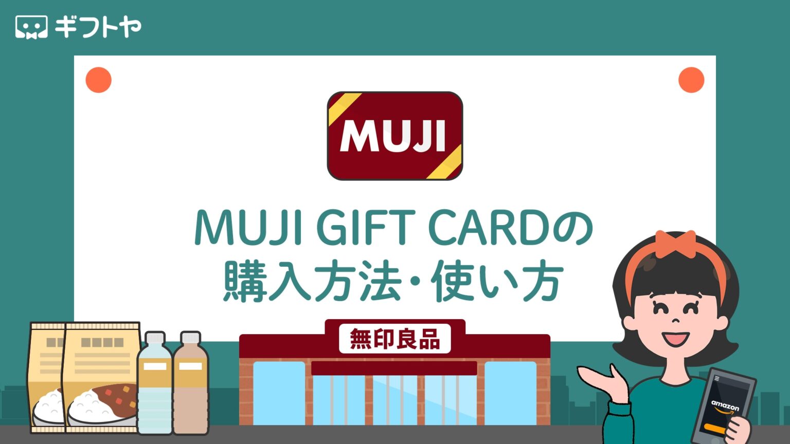 無印良品のギフトカード「MUJI GIFT CARD」はどこで買える？購入方法や使い方・使えるお店・残高確認のやり方も解説 - 金券なび