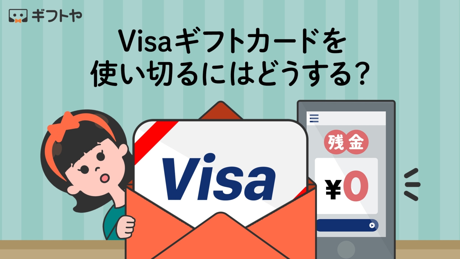 VisaギフトカードとVJAギフトカードの違いは？それぞれの特徴をわかりやすく解説 - ギフトヤ