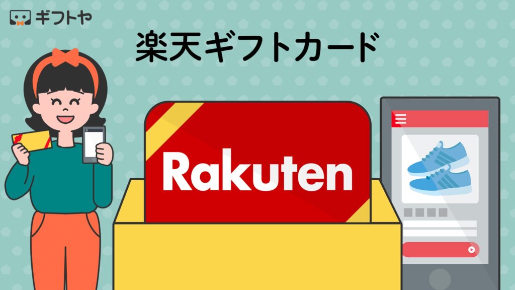 楽天ギフトカードの使い方やお得な使い道・有効期限をブログ記事で解説 - ギフトヤ