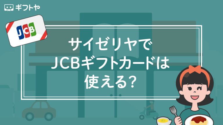 JTBナイスギフトとJCBギフトカードの違いは？どこに差があるか比較してみた - 金券なび