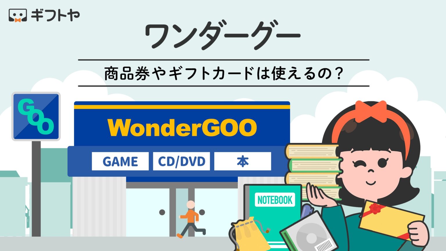 ワンダーグー(WonderGOO)で使える商品券やギフトカードまとめとお得な支払い方法も紹介 - 金券なび