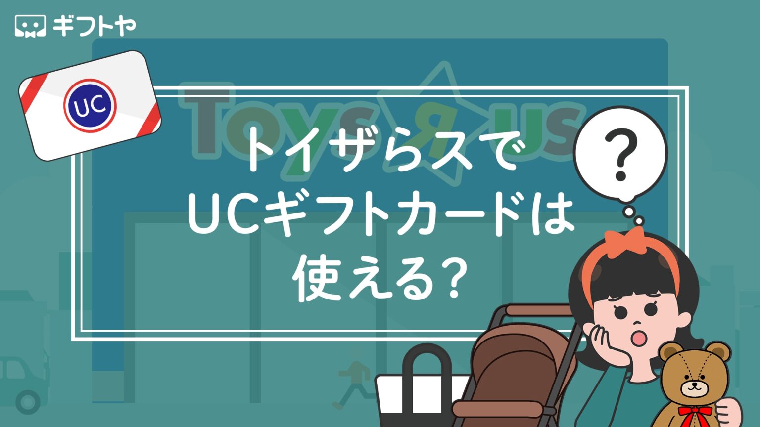 UCギフトカードはどこで使えるの？使えるお店や加盟店の一覧を種類ごとにまとめました - 金券なび