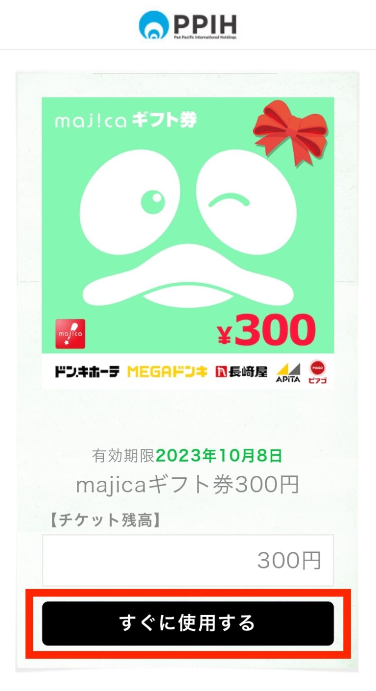 majicaギフト券の使い方と購入方法を画像つきで解説 - 金券なび