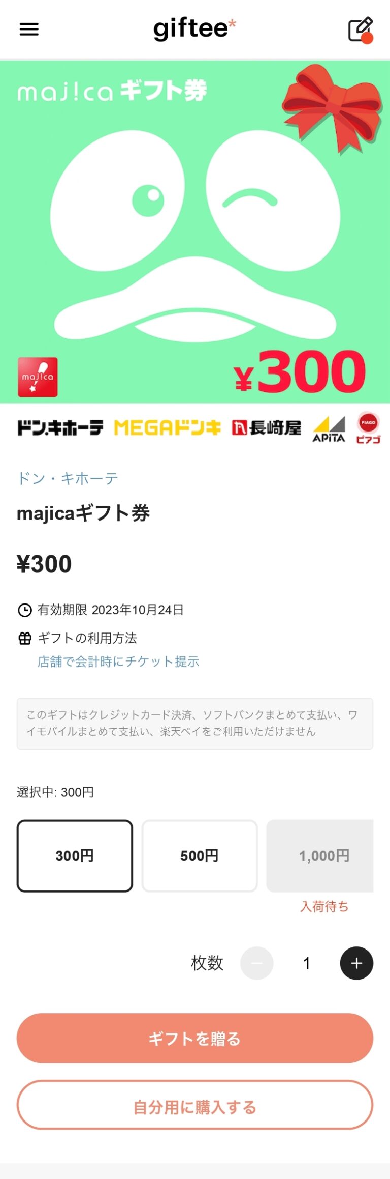majicaギフト券の使い方と購入方法を画像つきで解説 - 金券なび