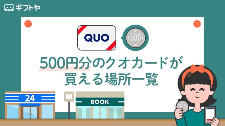 プレゼント用のクオカードはどこで買う？ラッピングやのしを付けてもらえる店舗を紹介 - 金券なび