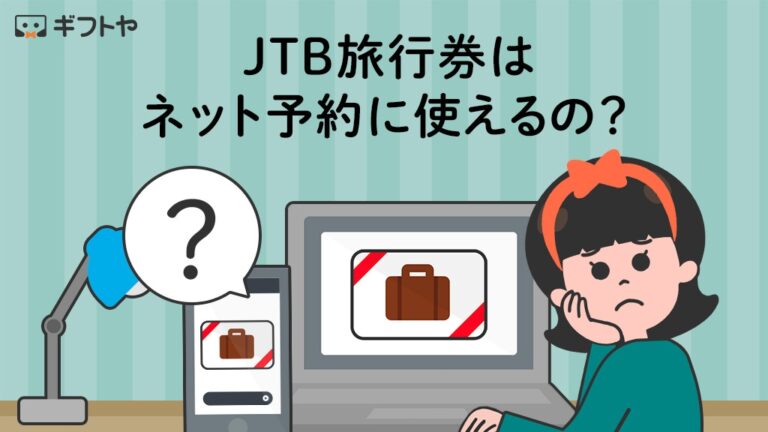 JTB旅行券でUSJ(ユニバ)チケットを購入できる？受け取り方法とチケットのみを買えるかも解説 - 金券なび