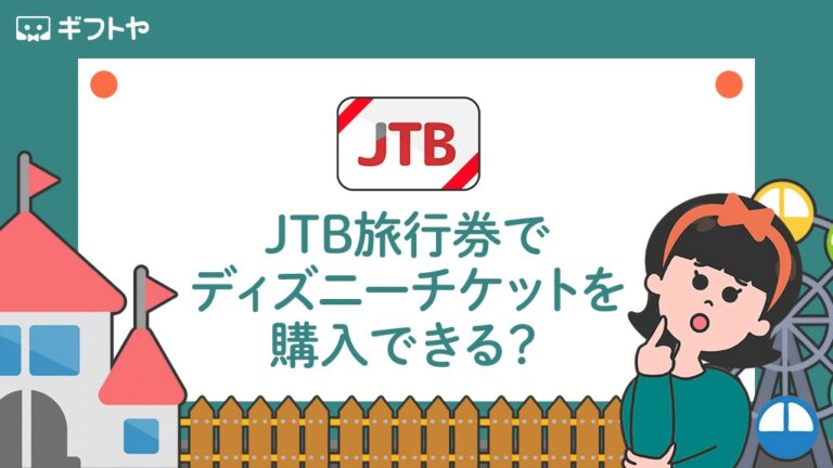 JTB旅行券でUSJ(ユニバ)チケットを購入できる？受け取り方法とチケットのみを買えるかも解説 - 金券なび